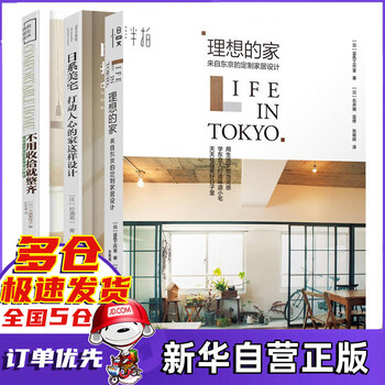 理想的家+日系美宅+不用收拾就整齐全3册