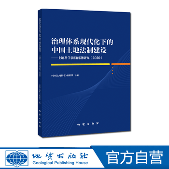 【地质出版社官方】治理体系现代化下的中国土地法制建设——土地科学前沿问题研究（2020）