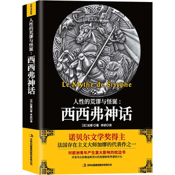 西西弗神话（《局外人》作者）诺贝尔文学奖得主加缪作品，揭示了人性的荒谬与怪诞！