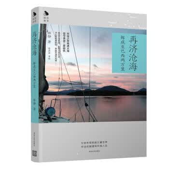 再济沧海：挪威至巴西两万里 清华大学出版社 9787302496830