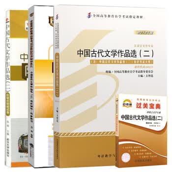 自考中国古代文学作品选(二) 00533 0533 自考教材+华职同步辅导+华职试卷+过关宝典 4本