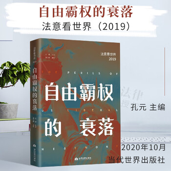 自由霸权的衰落：法意看世界2019