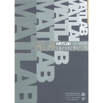 MATLAB在振动信号处理中的应用【正版图书，放心购买】