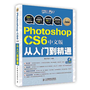 [按需印刷]Photoshop CS6中文版从入门到精通