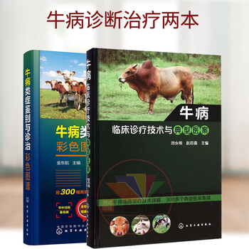 牛病临床诊疗技术与典型医案+牛病类症鉴别与诊治彩色图谱 养牛技术书籍大全书籍 牛病诊断治疗书籍 牛