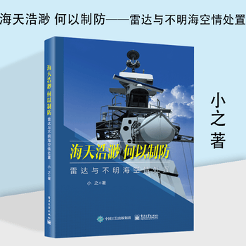 海天浩渺 何以制防 雷达与不明海空情处置 24个外军处置不明海空情的案例 史料深入细致的发掘和描述 海天