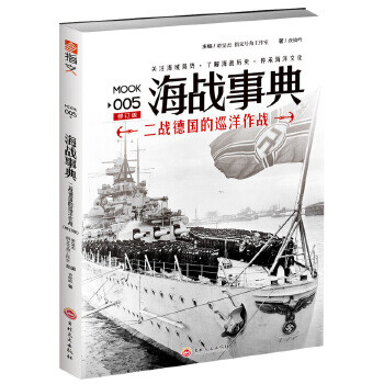 海战事典 005：二战德国的巡洋作战