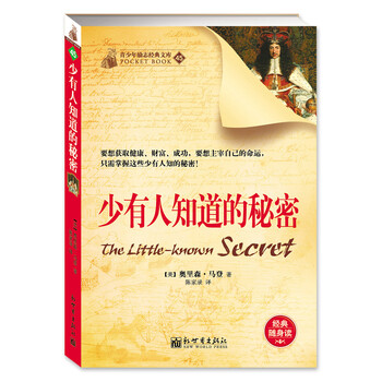 少有人知道的秘密(只有少数人才真正信奉的成功学“潜规则”)【正版图书 放心购买】