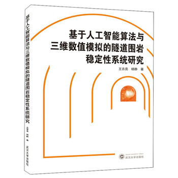 基于人工智能算法与三维数值模拟的隧道围岩稳定性系统研究