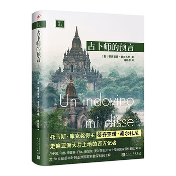 远行译丛：占卜师的预言（精装）