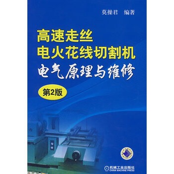 高速走丝电火花线切割机电气原理与维修(第2版) 9787111201014【可开发票】