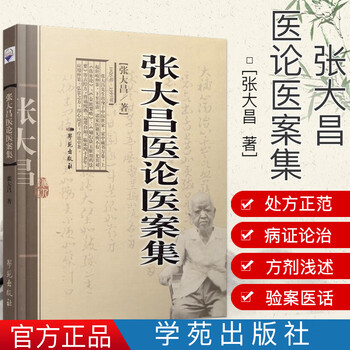 张大昌医论医案集 张大昌