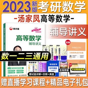 【2023新版】考研数学2023汤家凤 数学一二三复习大全接力题典1800辅导讲义高等数学线性代数概率论与数理统计历年真题基础强化篇 搭李永乐660题张宇肖秀荣1000题徐涛核心考案 数学一二三【高等