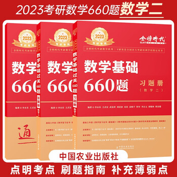 包邮2023李永乐考研数学复习全书基础过关660题历年真题解析可搭张宇肖秀荣1000题徐涛核心考案汤家凤1800题 数二 660题