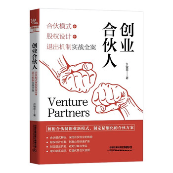 创业合伙人：合伙模式+股权设计+退出机制实战全案