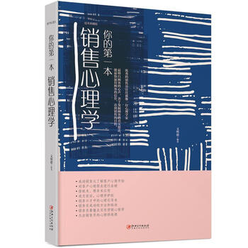 你的*本销售心理学 文明德 心理学 9787548054290