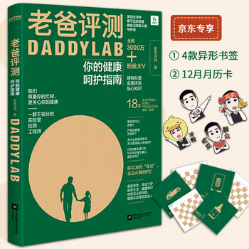 老爸评测：你的健康呵护指南（京东专享异形书签4款及12张精美月历卡）