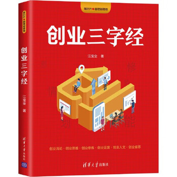 [正版图书] 创业三字经 江宝全 清华大学出版社 9787302561019