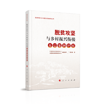 脱贫攻坚与乡村振兴衔接：基层案例评析 9787010222264【正版 可开发票】
