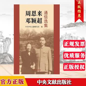 周恩来邓颖超通信选集 中央文献出版社
