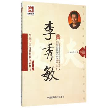 李秀敏/当代中医皮肤科临床家丛书