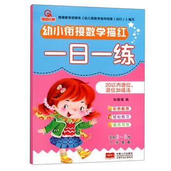 20以内进位、退位加减法/幼小衔接数学描红一日一练