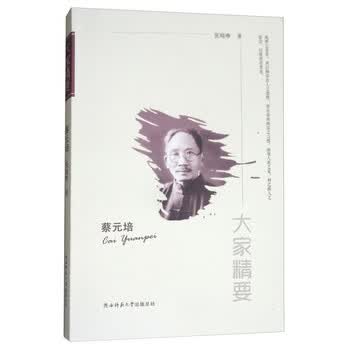 蔡元培/大家精要
