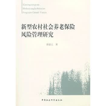 新型农村社会养老保险风险管理研究