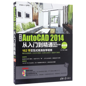 中文版AutoCAD2014从入门到精通(附光盘全彩版)