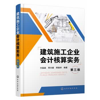 建筑施工企业会计核算实务(第3版)