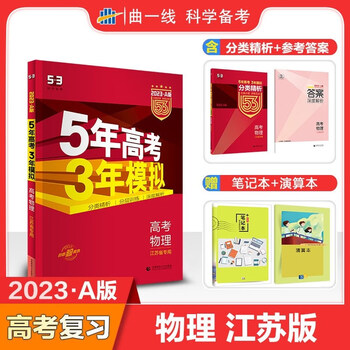 包邮2023版53A版 高考物理 江苏版JS 曲一线5年高考3年模拟五三高中高二高三新高考江苏专用总复习学生用书