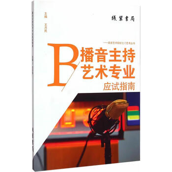 播音主持艺术专业应试指南 艺术 煜晟编著 线装书局 9787512015517