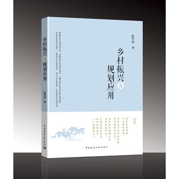 乡村振兴与规划应用