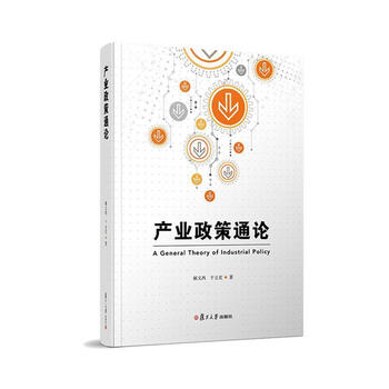 产业政策通论书郁义鸿经济书籍