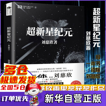 超新星纪元(典藏版) 刘慈欣 中国科幻基石丛书