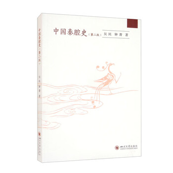 中国秦腔史（第二版）