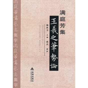 王羲之笔势论(满庭芳集)