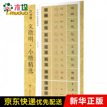 文徵明小楷精选(中国书法基础教程)/新书谱