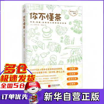 你不懂茶 茶文化入门 经典 日本插画师精心手绘300余幅插图 时尚有料有趣的茶知识 茶文化科普书籍