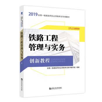 备考2020一级建造师2019教材创新教程专家解读：铁路工程管理与实务(附送课) 978756611