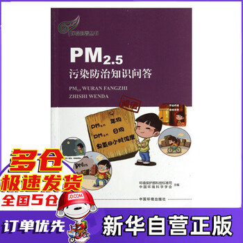 PM2.5污染防治知识问答/环保科普丛书