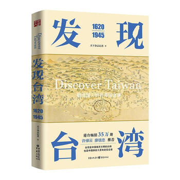 发现台湾 天下杂志记者【正版图书】