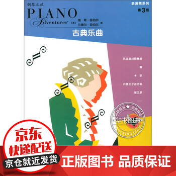 菲伯尔钢琴之旅表演秀系列 第3级 古典乐曲 正版
