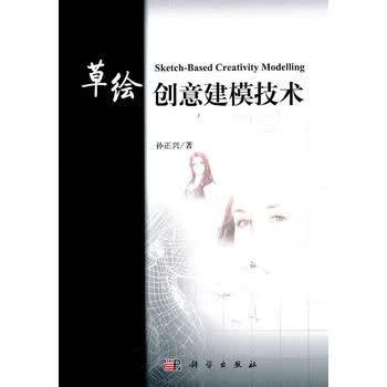草图创意建模技术 孙正兴 建筑 9787030318381