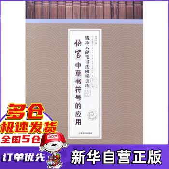 快写中草书符号的应用/钱沛云硬笔书法阶梯训练