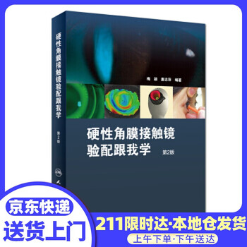 硬性角膜接触镜验配跟我学（第2版）