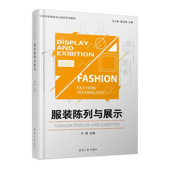 服装陈列与展示 方闻  书籍