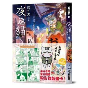 预售 台版漫画书 深谷熏夜巡猫4大块文化