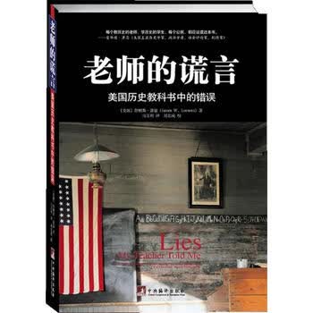 老师的谎言:美国历史教科书中的错误 [美] 洛温 著,马万利 译【正版书】