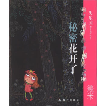 秘密花开了 动漫 几米[绘] 现代出版社
